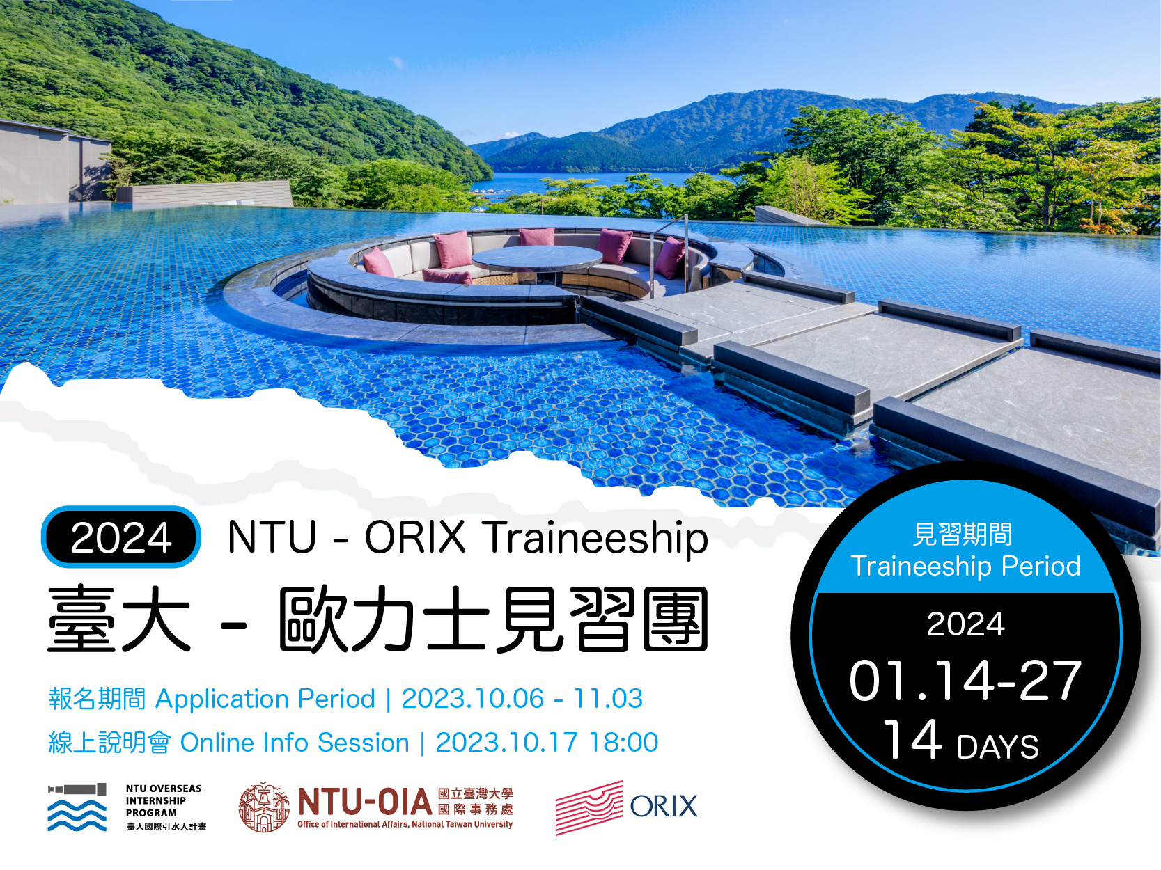 NTU Overseas Internship Program 臺大國際引水人計畫